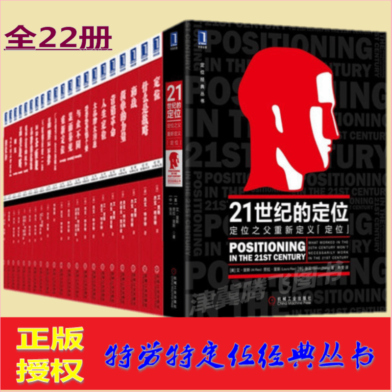 特劳特定位经典丛书共22册：21世纪的定位 重新定位 商战 与众不同 商战 显而易见 特劳特营销十要