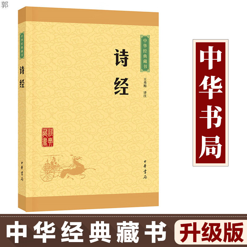 中华经典藏书唐诗三百首世说新语左传小窗幽记人物志史记后汉围炉夜话了凡四训周易等文白对照全文译注国学经典中华书局 【经】诗经