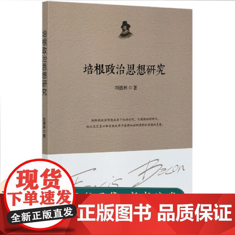 培根政治思想研究 刘德林 著 9787519306021 群言出版社