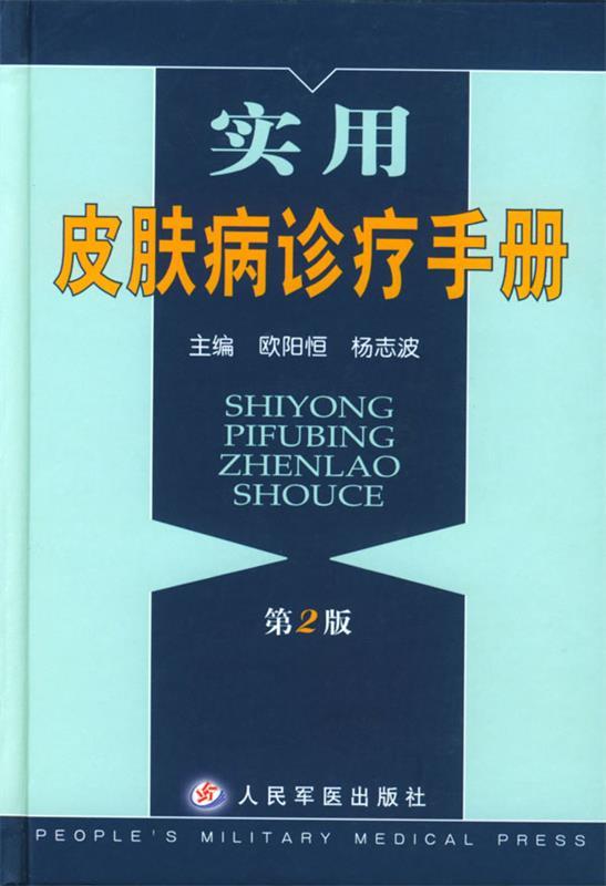 实用皮肤病诊疗手册 欧阳恒,杨志波 主编【书】