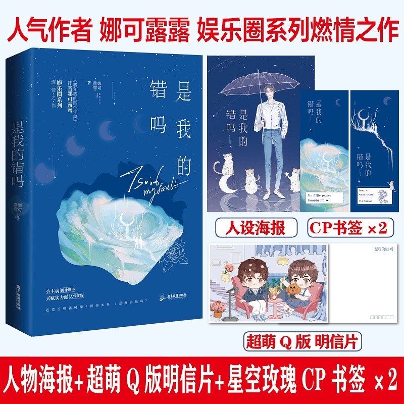 是我的错吗 畅销书作家 娜可露露 《我和我的四个伴舞》同系列娱乐圈燃情力作