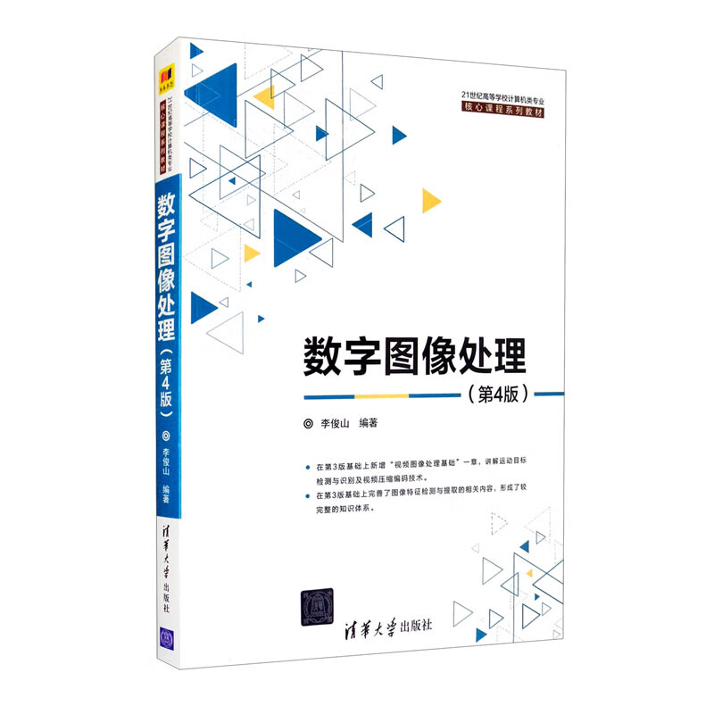 数字图像处理（第4版）/21世纪高等学校计算机类专业核心课程系列教材