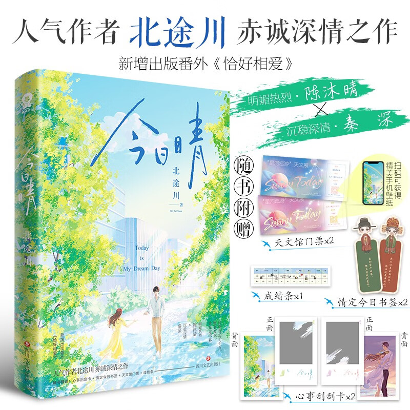【限量亲签】今日晴 人气作者北途川著青梅竹马暗恋甜宠青春热门畅销小说书籍告白玫瑰挞