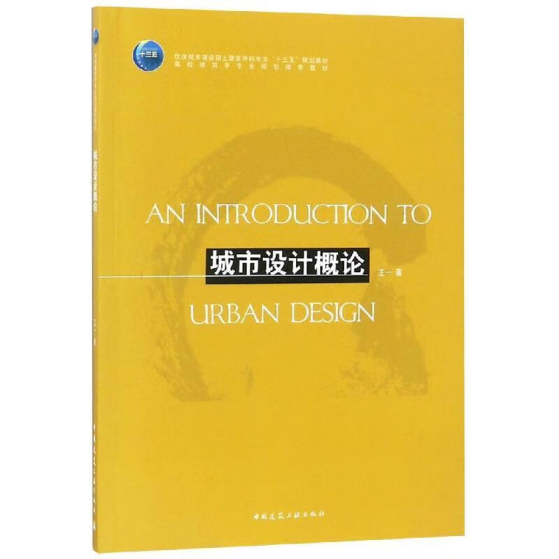 城市设计概论 王一 中国建筑工业出版社