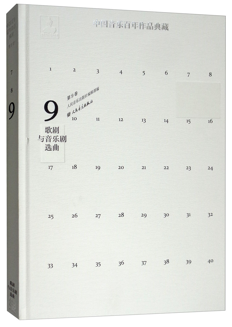 中国音乐百年作品典藏（第9卷）《现货速发》