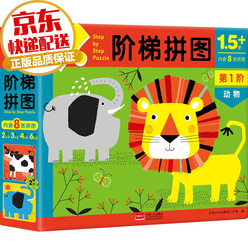 【系列自选】邦臣小红花·阶梯拼图系列 0-6岁幼儿宝宝益智拼图趣味游戏 【阶梯拼图·第1阶】动物