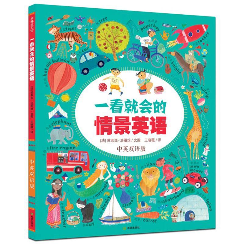 一看就会的情景英语 中英双语版 儿童书籍