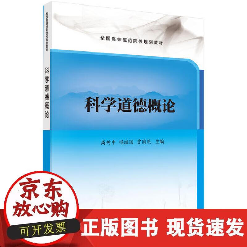 【现货】科学道德概论