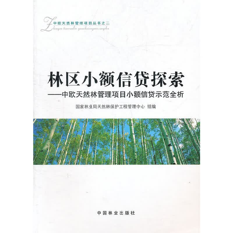 林区小额信贷探索