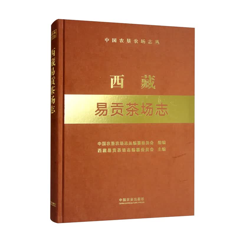 西藏易贡茶场志