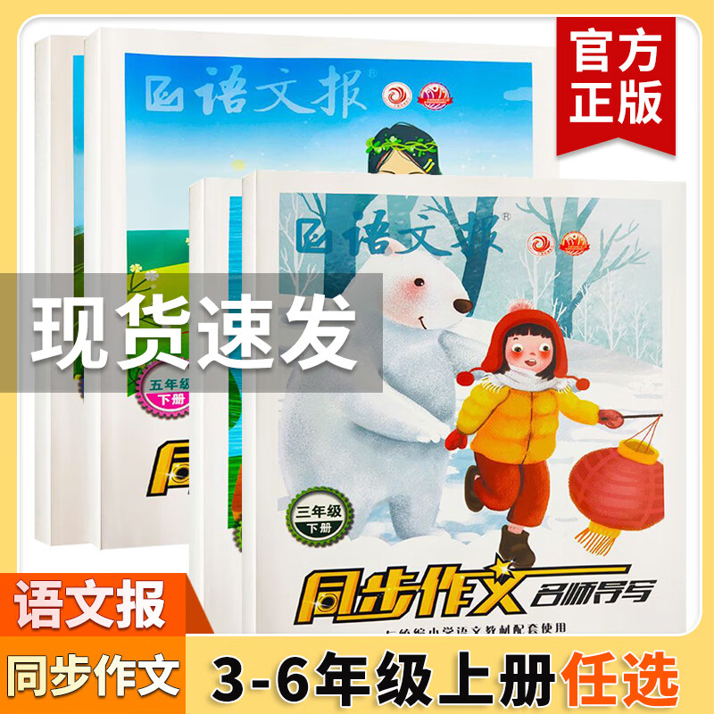 语文报《同步作文名师导写》三四五六年级上册下册小学生作文书3456年级辅导教材三年级满分作文书通用写作技 作文 五年级上
