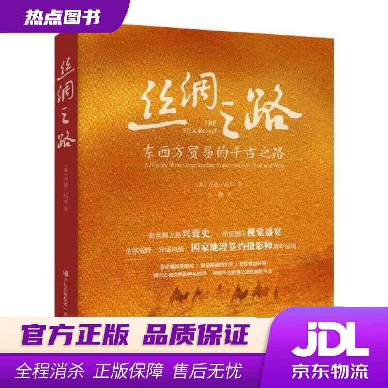 【 官方】丝绸之路 乔迪·托尔 青岛出版社