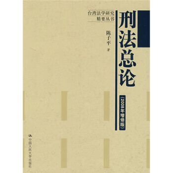 刑法总论 陈子平 著【书】