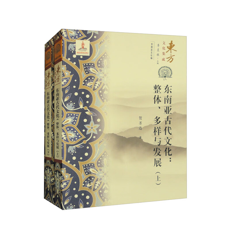 （东方文化集成）东南亚古代文化：整体、多样与发展（东南亚文化编）（套装上下册）