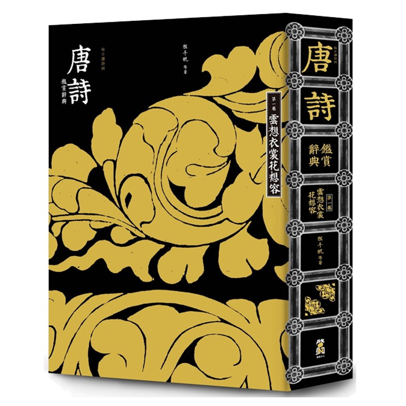 唐诗鉴赏辞典（一卷）：云想衣裳花想容 台版原版 程千帆等 启动出版