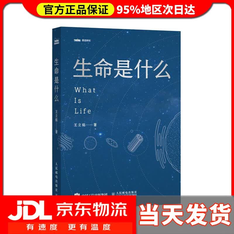 生命是什么(图灵出品) 王立铭 人民邮电出版社 9787115495631