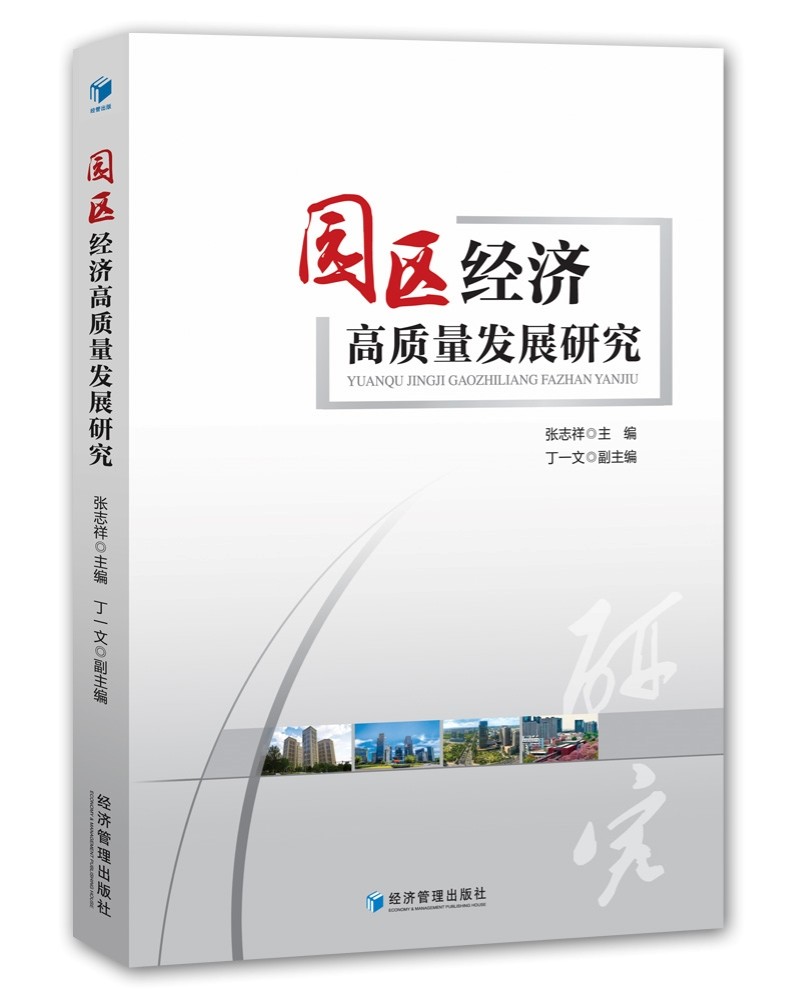 园区经济高质量发展研究 9787509683644