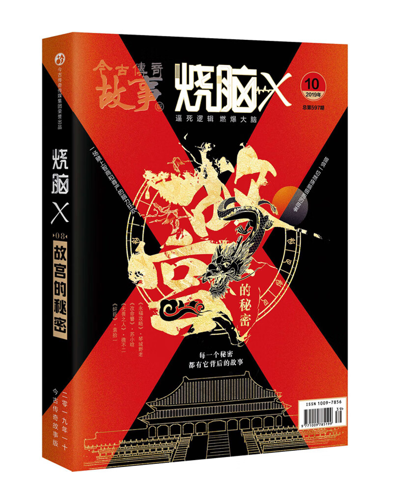 今古传奇故事版·烧脑X 故宫的秘密（2019年10 总第597期）