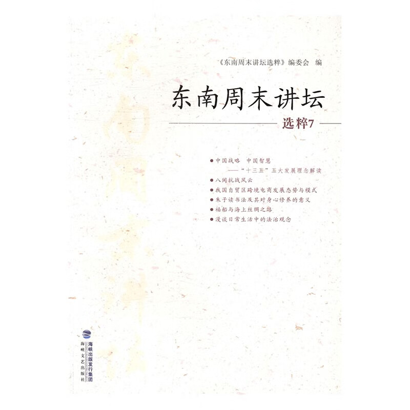 东南 讲坛选粹7 社会科学 书籍
