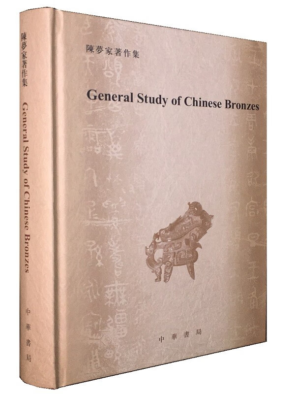 General Study of Chinese Bronzes（《中国铜器综述》英文版）