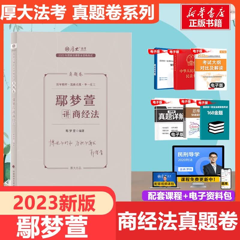 【配套课程 现货可选】厚大法考教材2023 司法考试2023全套教材 罗翔张翔向高甲鄢梦萱高晖云法魏建新殷敏刘鹏飞 国家法律职业资格考试 鄢梦萱讲商经法（真题卷）