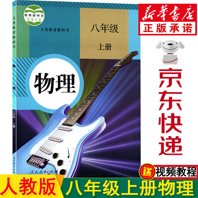 人教版八年级物理 初二物理上册 物理八年级上册 八年级物理上册 八年级上册物理 八上物理 初中物理 物理八上教材课本教科书