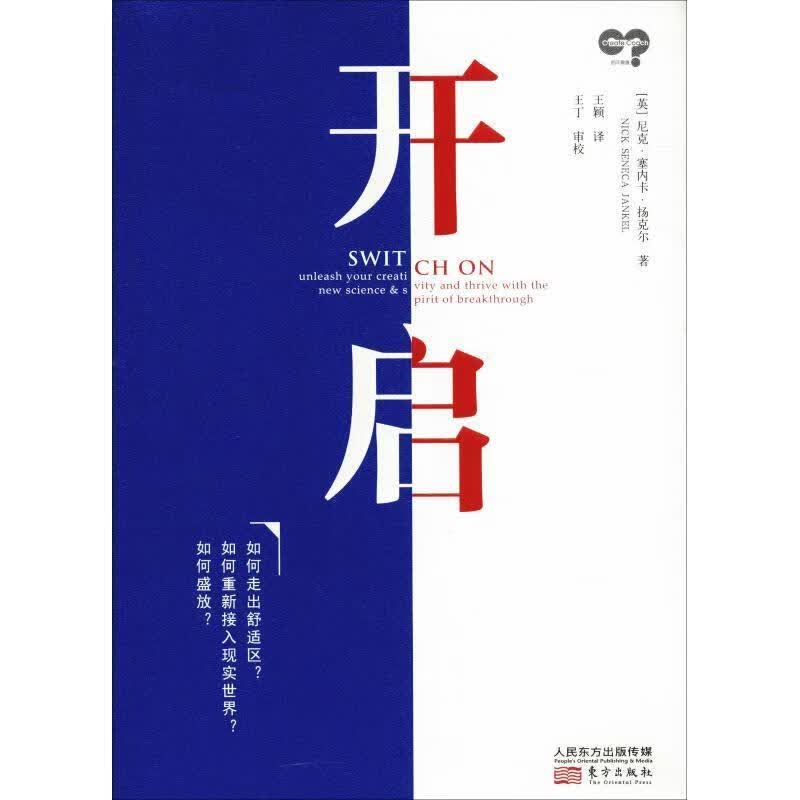 【S】 开启 Nick,Seneca,Jankel 著 东方 9787520705493