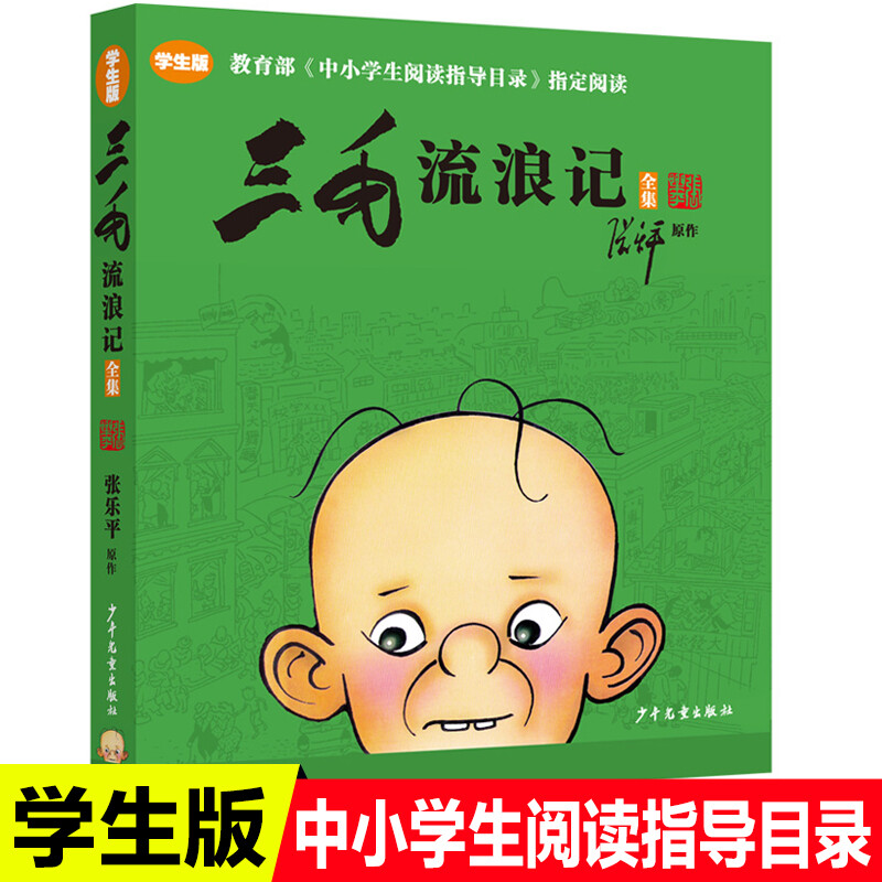 包邮张乐平非注音三毛流浪记全集小学生三四五年级课外书必读漫画版老师推荐中小学生阅读指导目录2020儿童图画绘本畅销故事书 【非注音版】三毛流浪记