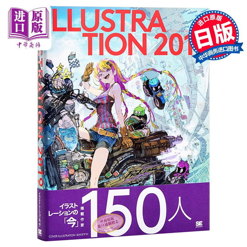 插画集 2019 日文原版 ILLUSTRATION 2019 平泉康儿 出水ぽすか 日本艺术