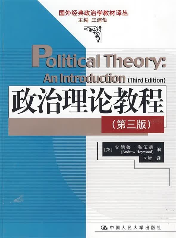 政治理论教程