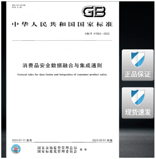 GB/T 41563-2022 消费品安全数据融合与集成通则