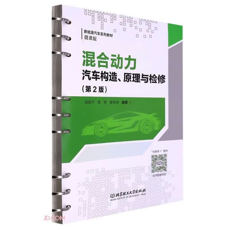 混合动力汽车构造原理与检修(第2版微课版新能源汽车系列教材)