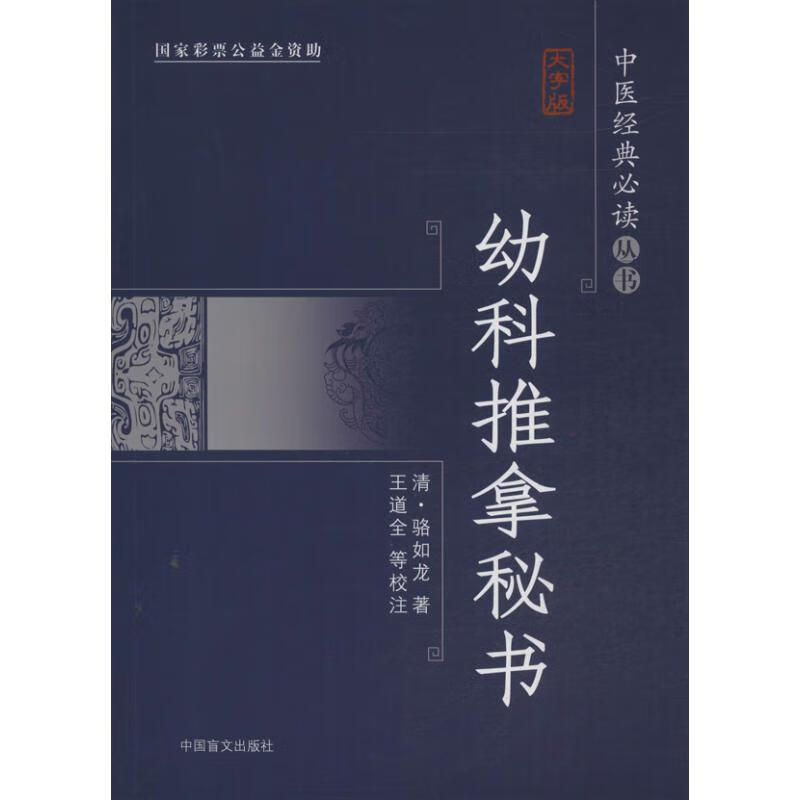 幼科推拿秘书(大字版)