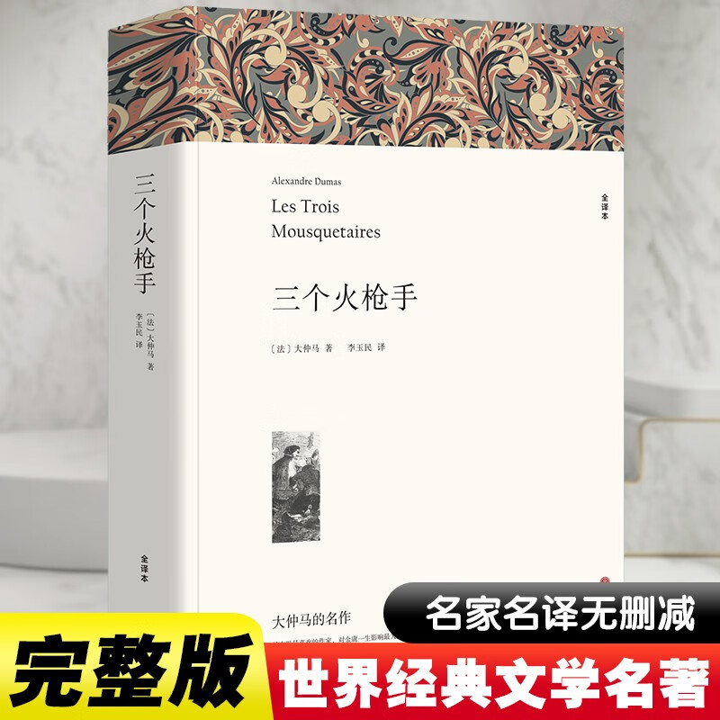 三个火枪手 世界经典必读名著书目外国长篇文学小说初中高中生课外阅读书籍原著无删减