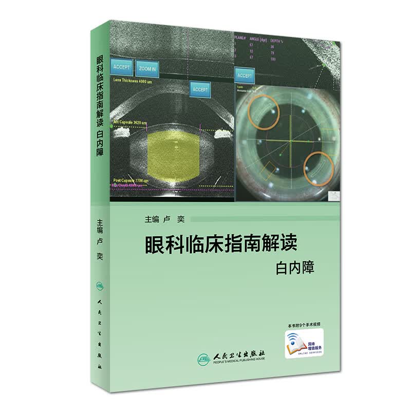 眼科临床指南解读 白内障（配增值）