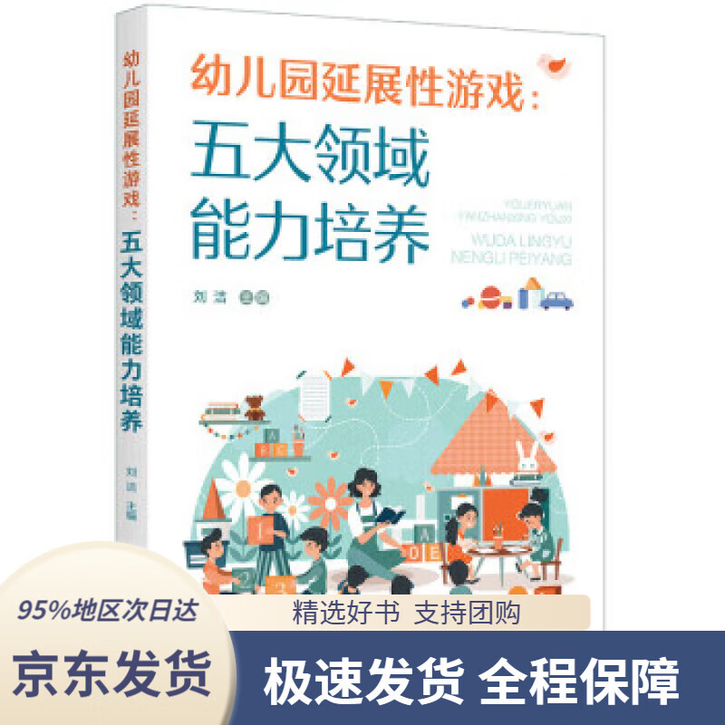 【 京东配送 支持团购】幼儿园延展性游戏：五大领域能力培养