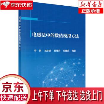 【全新送货上门】电磁法中的数值模拟方法 李貅 科学出版社