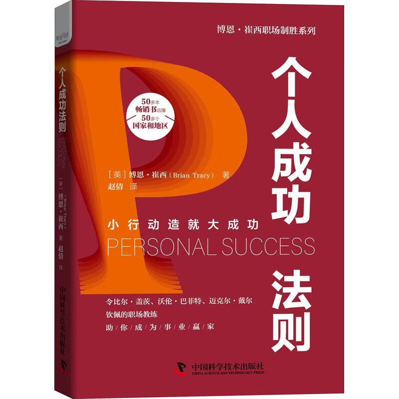 个法则:小行动造就博恩·崔西学技术出版社9787504693938 励志与成功书籍