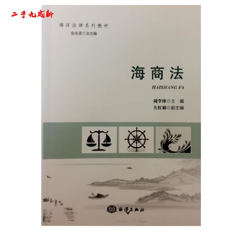 海商法 周学锋 海洋出版社 9787502795931