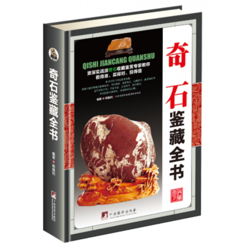 奇石鉴藏全书实战派石头鉴赏和收藏珍藏的艺术珍品奇石收藏爱好入门级工具书零基础玩收藏 古