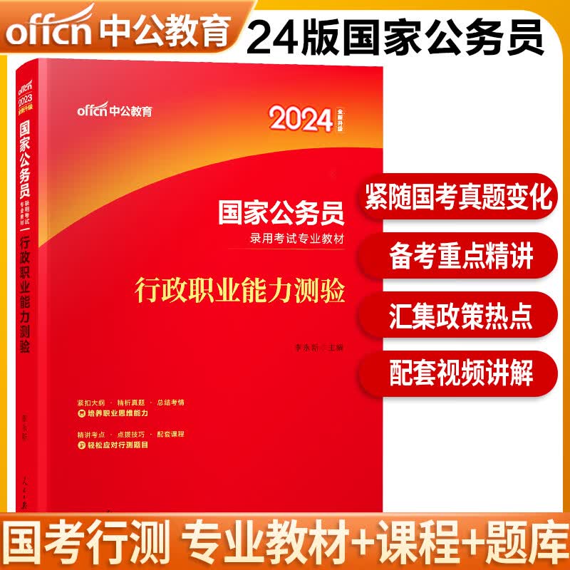 国考2024国家公务员考试教材真题模拟试卷 中公教育行测申论考公教材真题试卷公务员国考考试用书全国通用 教材【行测】