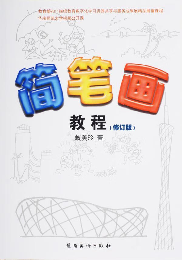全新现货 简笔画教程（修订版） 9787536250154  蚁美玲 岭南社 绘画 简笔画绘画技法教
