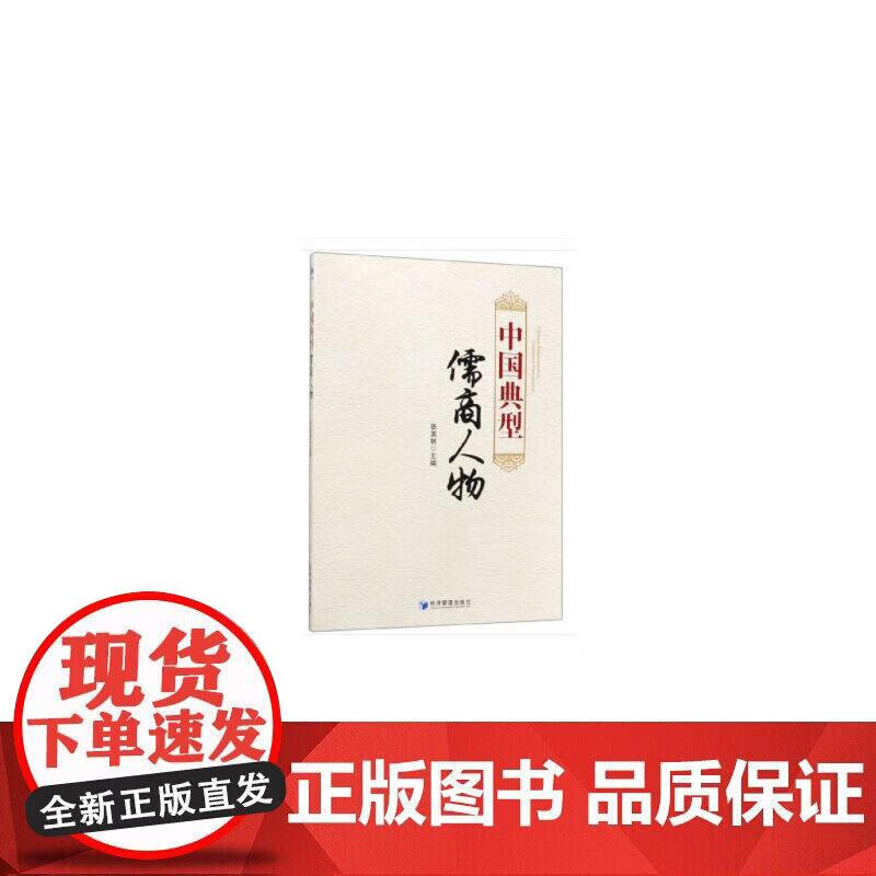 中国典型儒商人物