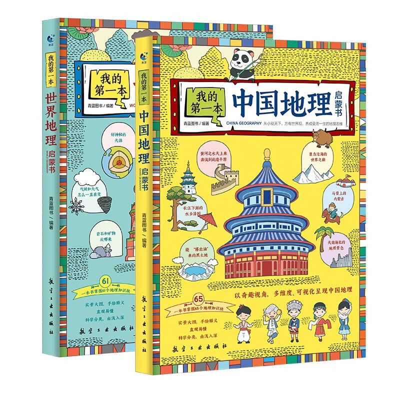 2册 我的第一本中国地理启蒙书+世界地理启蒙书 漫画版地理百科全书