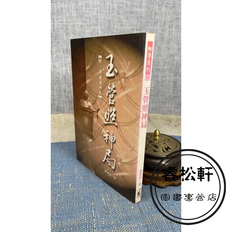 玉管照神局 宋齐邱 武陵