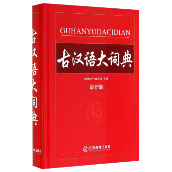 古汉语大词典-版 翰林辞书编写组 编【书】