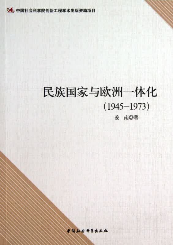 民族国家与欧洲一体化(1945-1973)