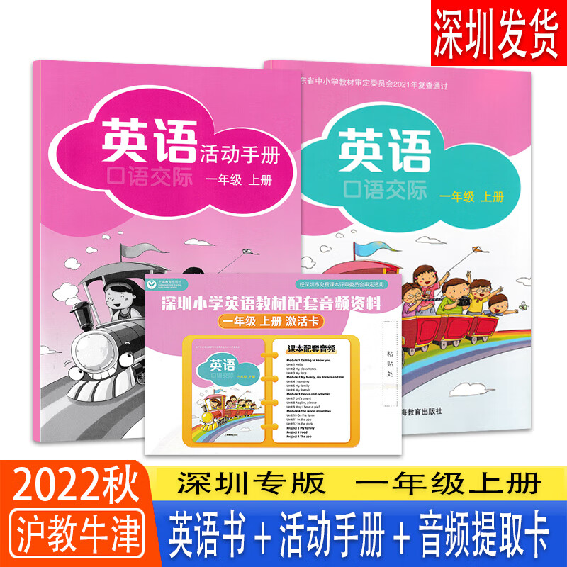 2022秋新版 深圳市小学英语口语交际英语书+听力音频卡片+活动手册+数字资源包一年级上册课本学生用 英语书+活动手册+音频提取卡 一年级上