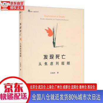 【现货】发现死亡：从焦虑到 白福宝 重庆大学出版社
