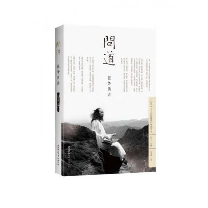 《问道》：发现藏着的中国文化：问道·弦外清音(第18辑)